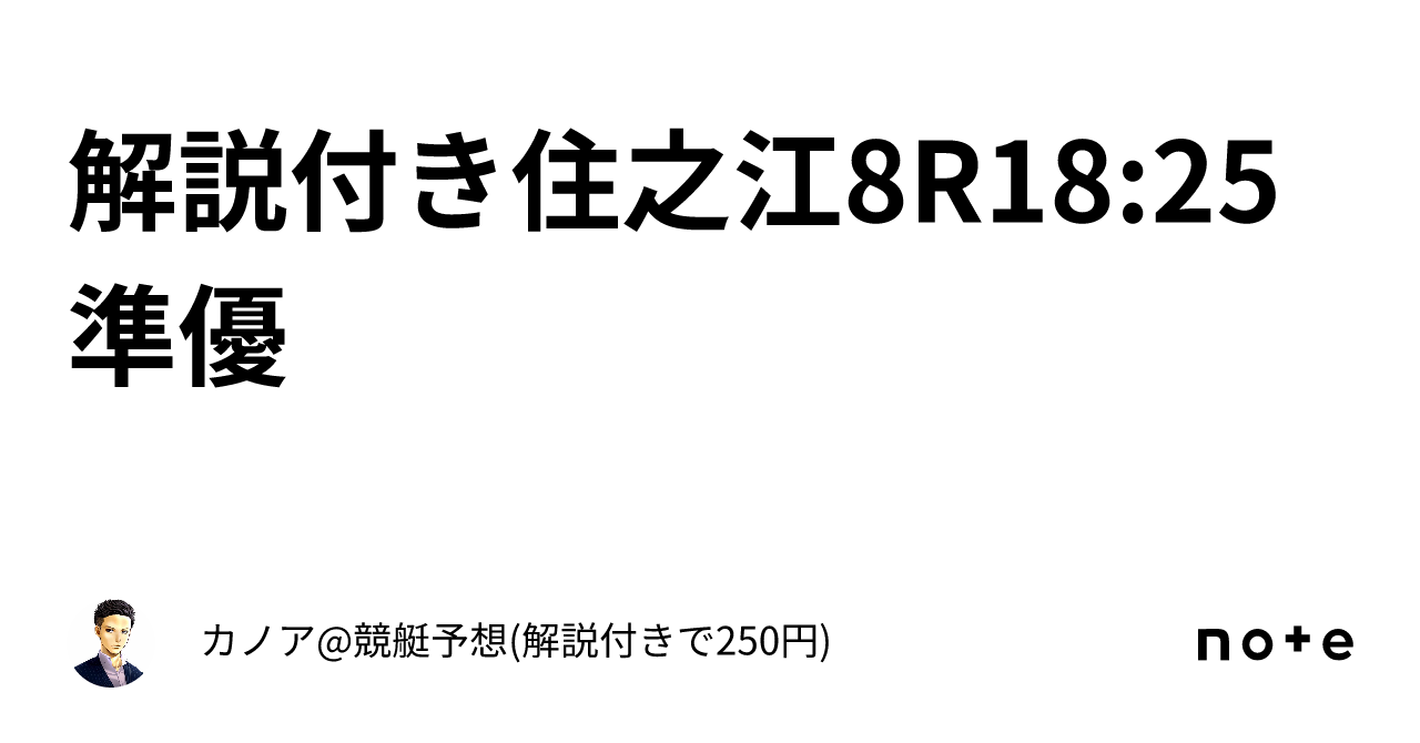 ️解説付き ️住之江8R18:25準優｜カノア@競艇予想(解説付きで250円)