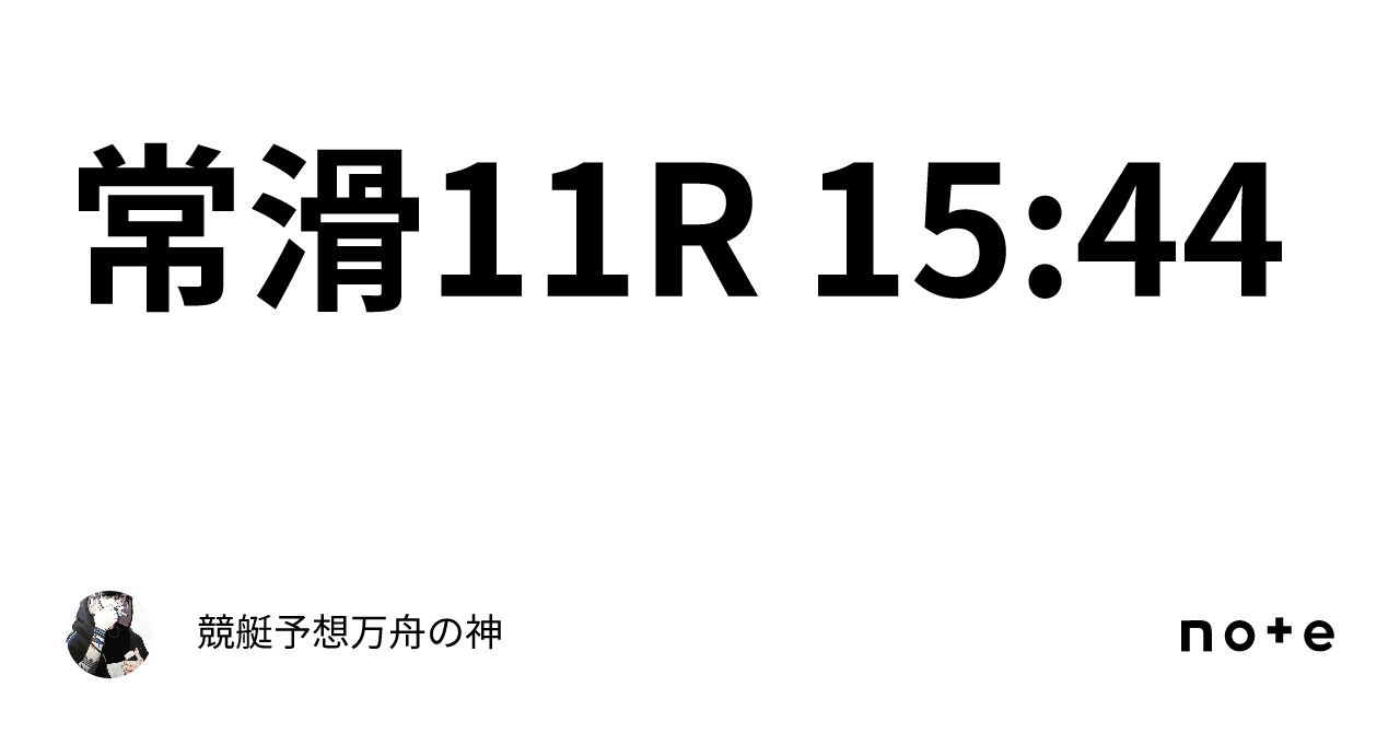 常滑11R 15:44｜🚤競艇予想🚤万舟の神
