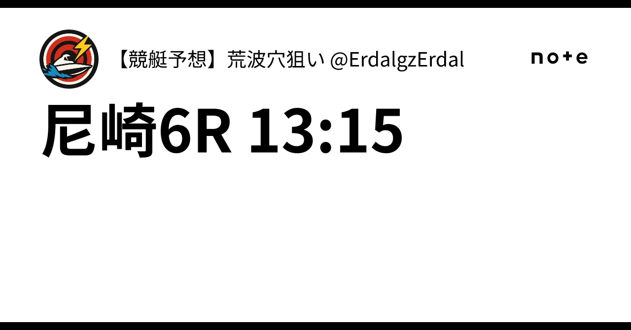 尼崎6R 13:15💣💥｜💣💥【競艇予想】荒波🌊穴狙い🌊 @ErdalgzErdal