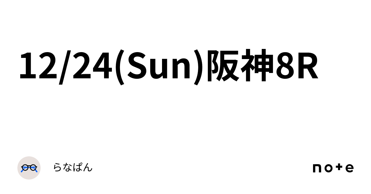 12/24(Sun)阪神8R｜らなぱん