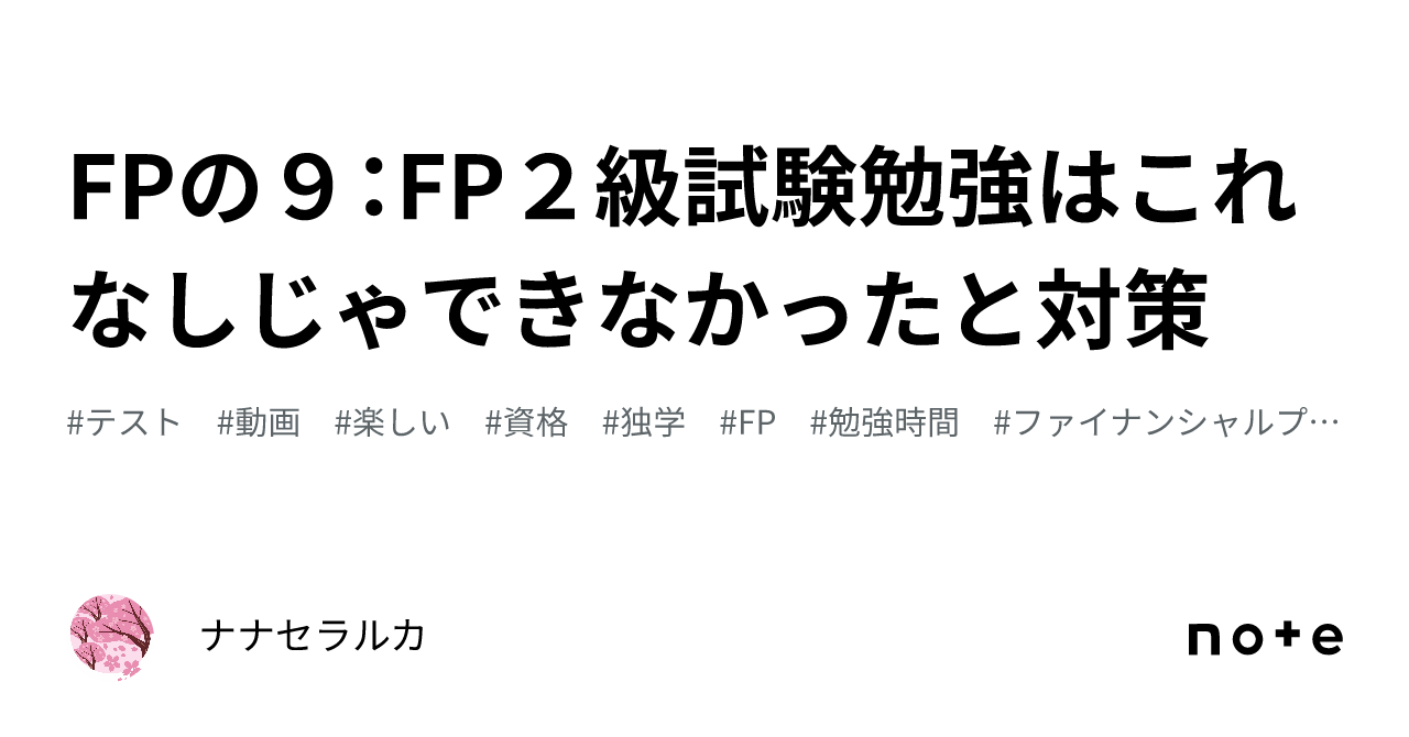 FPの9：FP2級試験勉強はこれなしじゃできなかったと対策｜ナナセラルカ