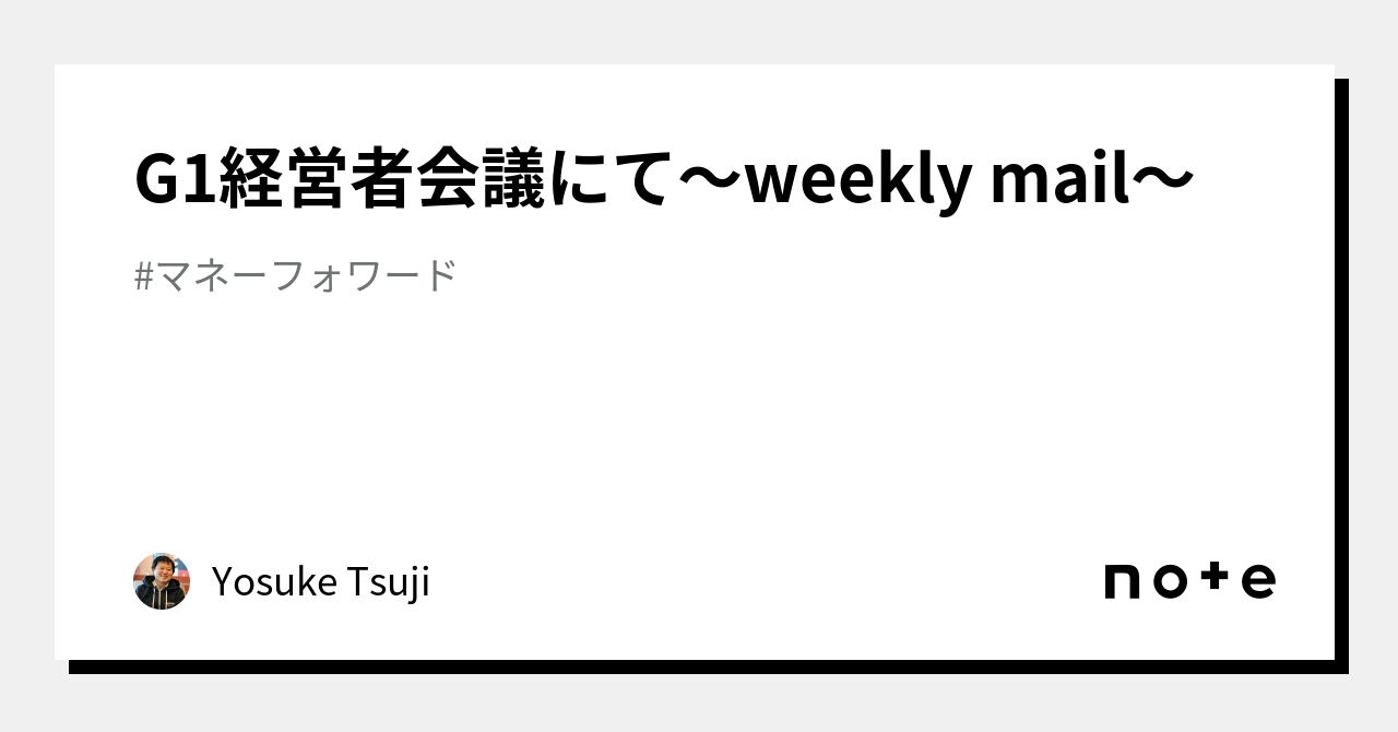G1経営者会議にて～weekly mail～｜Yosuke Tsuji