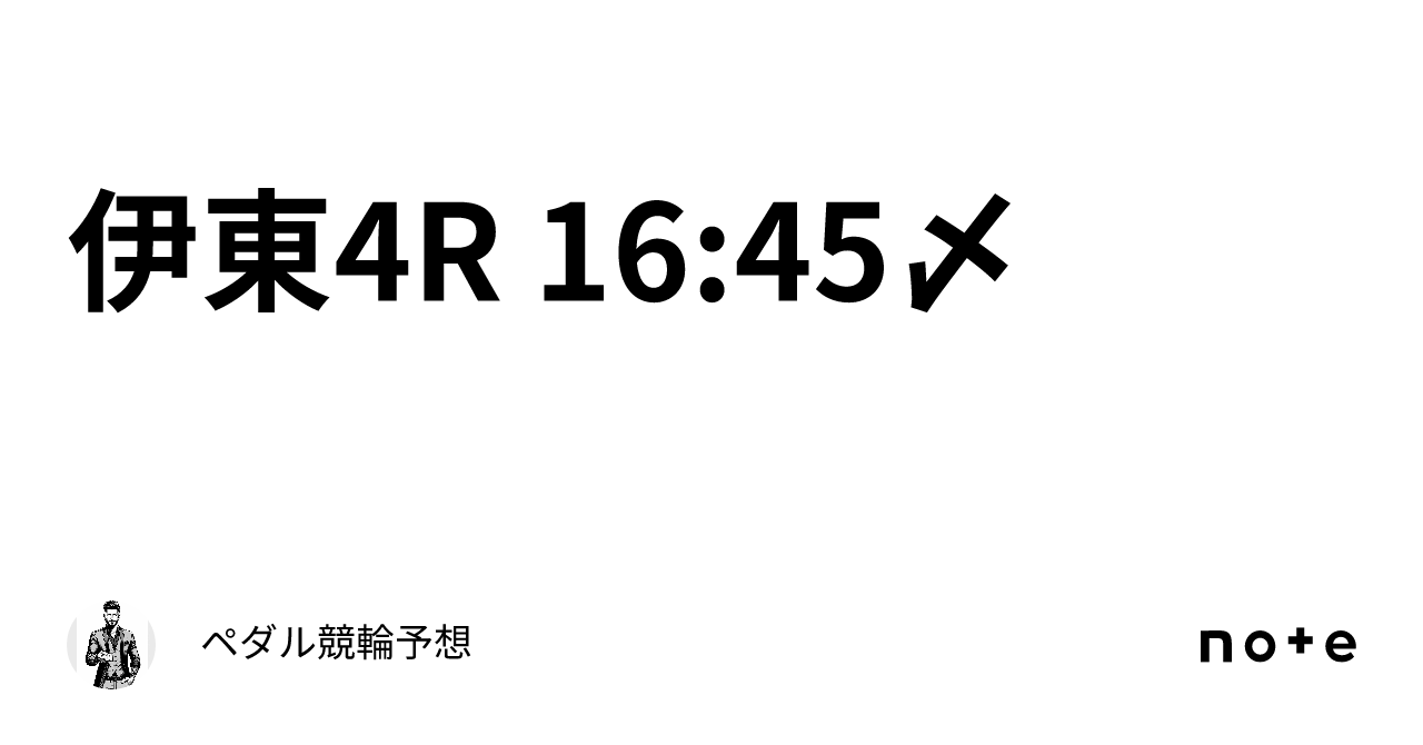 伊東4R 16:45〆｜ペダル競輪予想