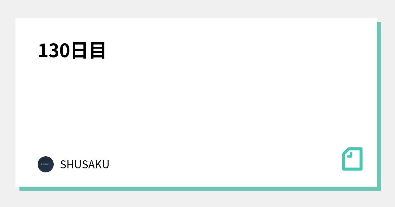 130日目｜SHUSAKU｜note