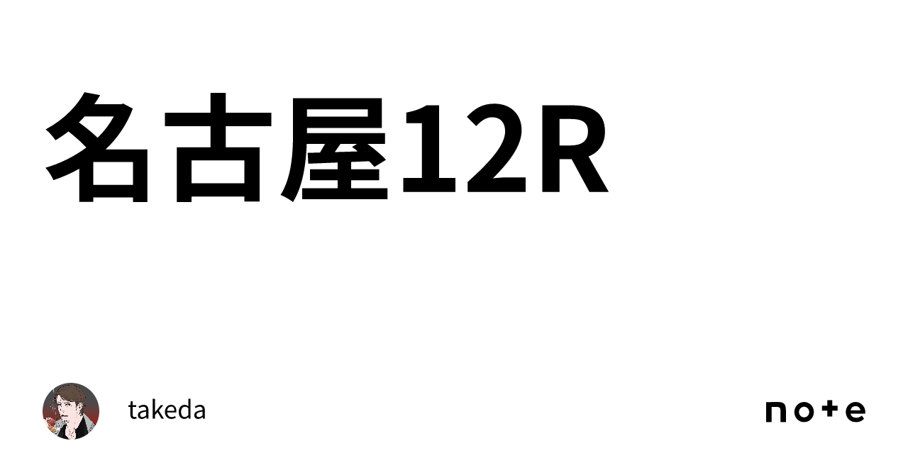 名古屋12R｜takeda