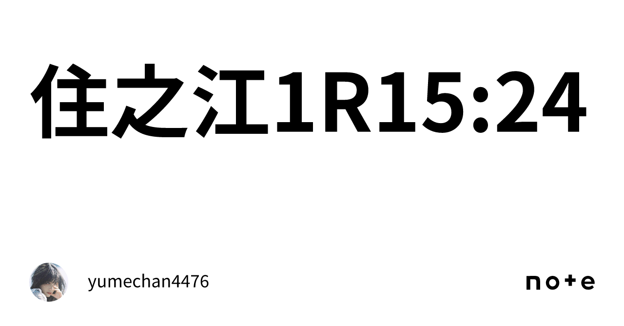 住之江1R15:24｜yumechan4476