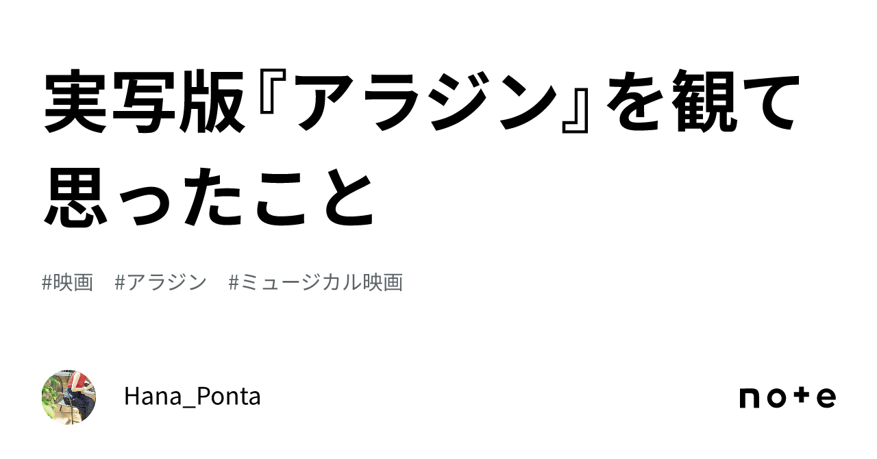 実写版『アラジン』を観て思ったこと｜Hana_Ponta