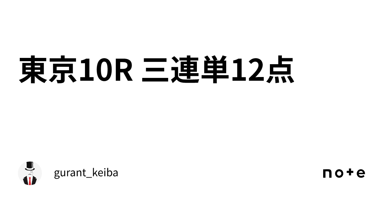 東京10R 三連単12点｜gurant_keiba