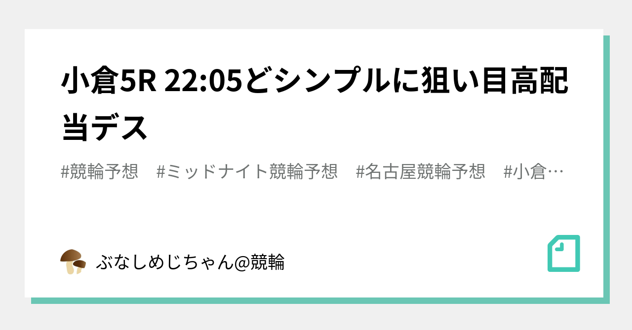 小倉5R 22:05⚠️💯どシンプルに狙い目高配当デス💯⚠️｜ぶなしめじちゃん@競輪