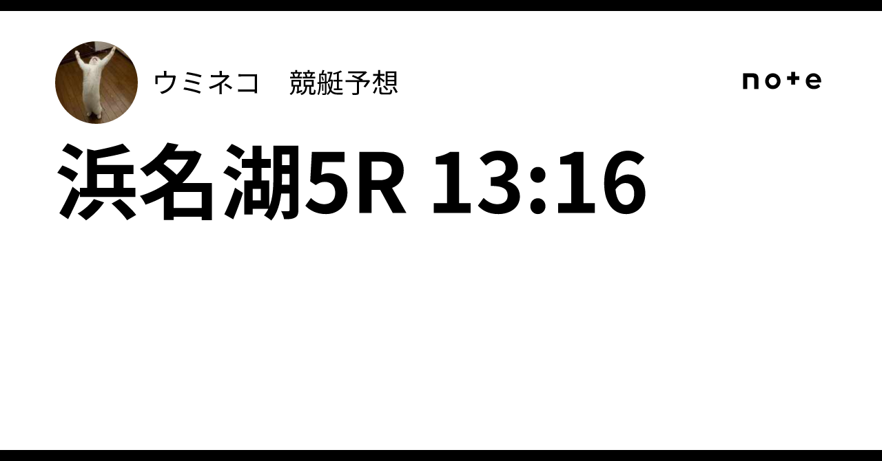 浜名湖5R 13:16｜ウミネコ 競艇予想