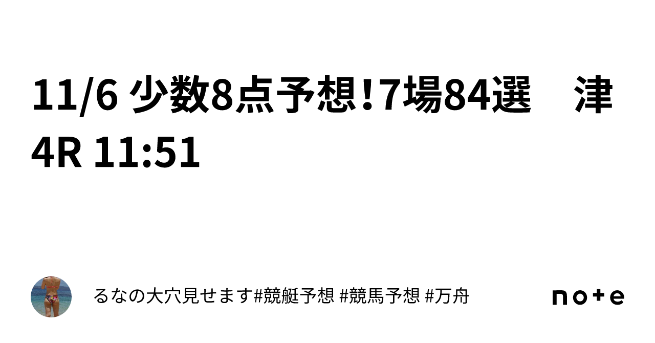 11/6 少数8点予想！7場84選 津4R 11:51｜るなの㊙️大穴見せます#競艇予想 #競馬予想 #万舟
