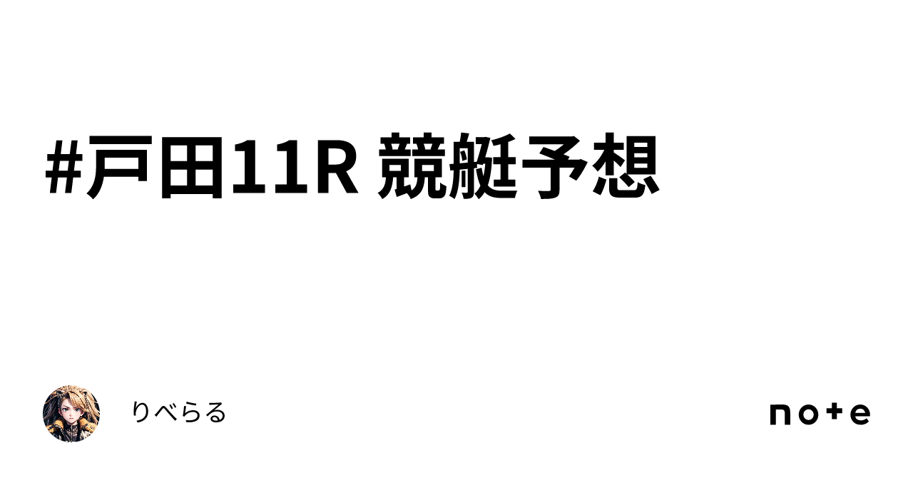 #戸田11R 競艇予想｜りべらる