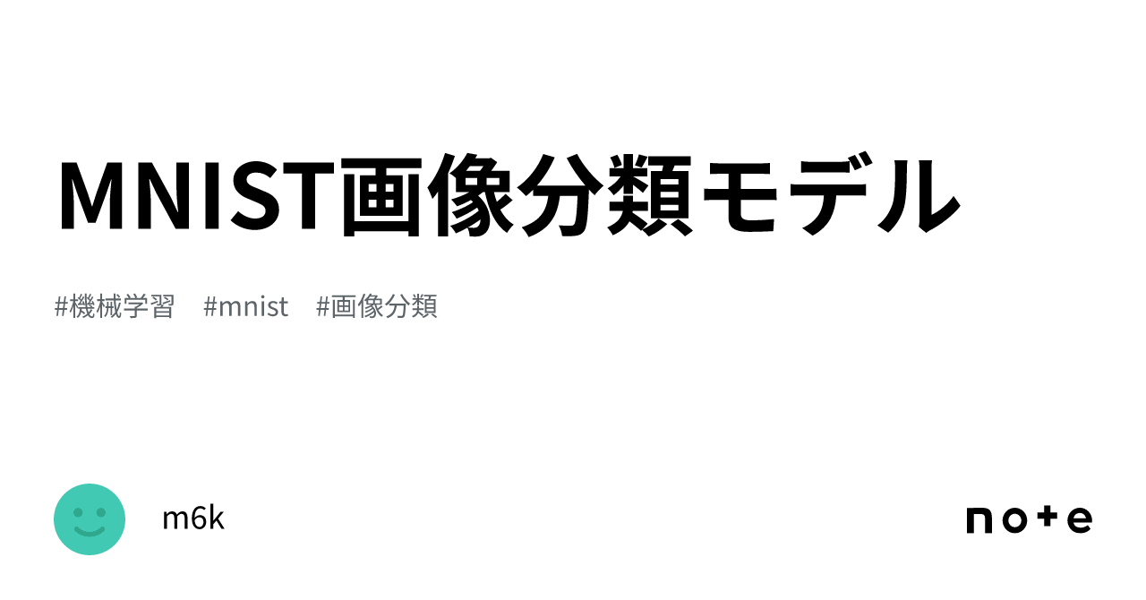 MNIST画像分類モデル｜Jmpark