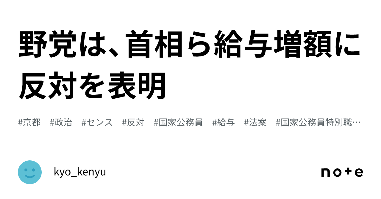 野党は、首相ら給与増額に反対を表明｜kyo_kenyu