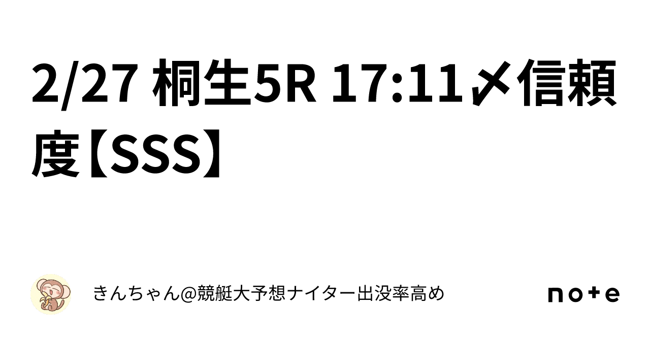 🐉2/27 桐生5R 17:11〆信頼度【SSS】🐉｜きんちゃん@競艇大予想🚤ナイター出没率高め ️