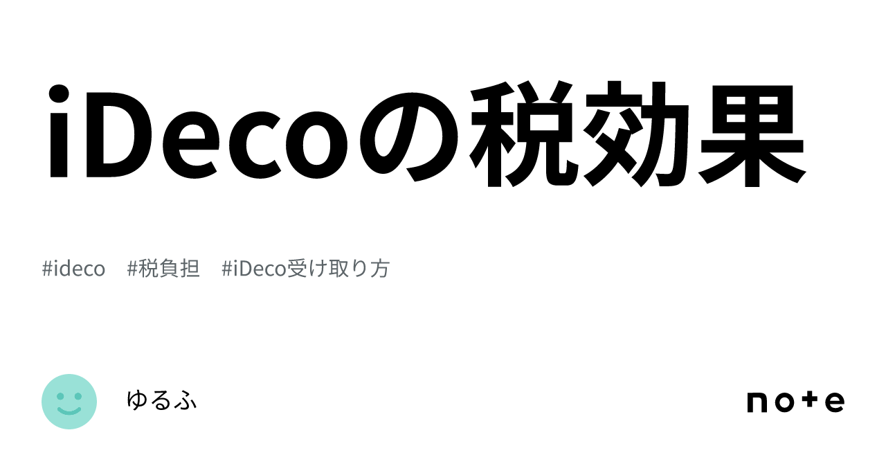 iDecoの税効果｜ゆるふ