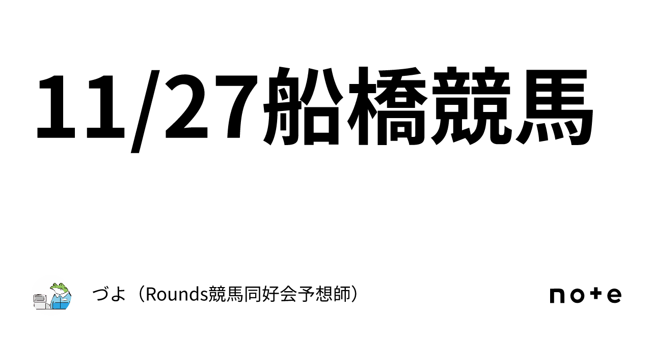 11/27船橋競馬｜づよ（Rounds競馬同好会予想師）