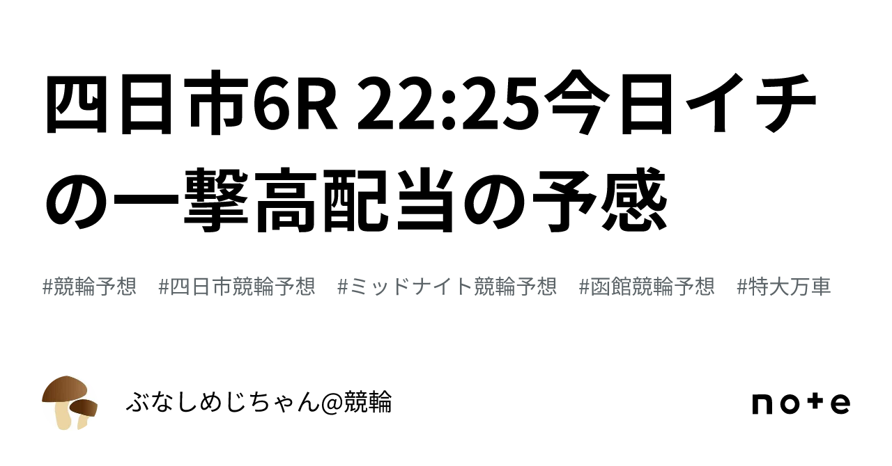 四日市6R 22:25⚠️👹今日イチの一撃高配当の予感👹⚠️｜ぶなしめじちゃん@競輪