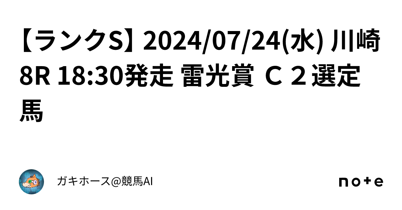 【ランクS】 2024/07/24(水) 川崎8R 18:30発走 雷光賞 C2選定馬｜ガキホース@競馬AI