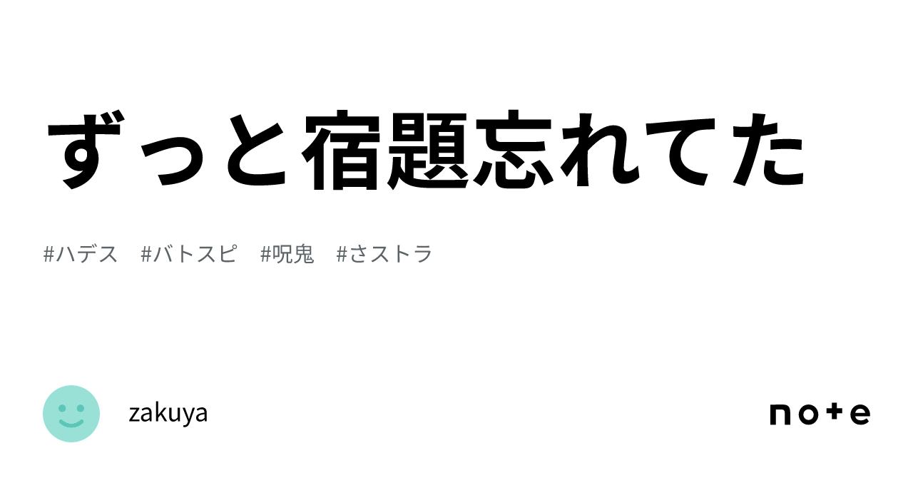 ずっと宿題忘れてた｜zakuya