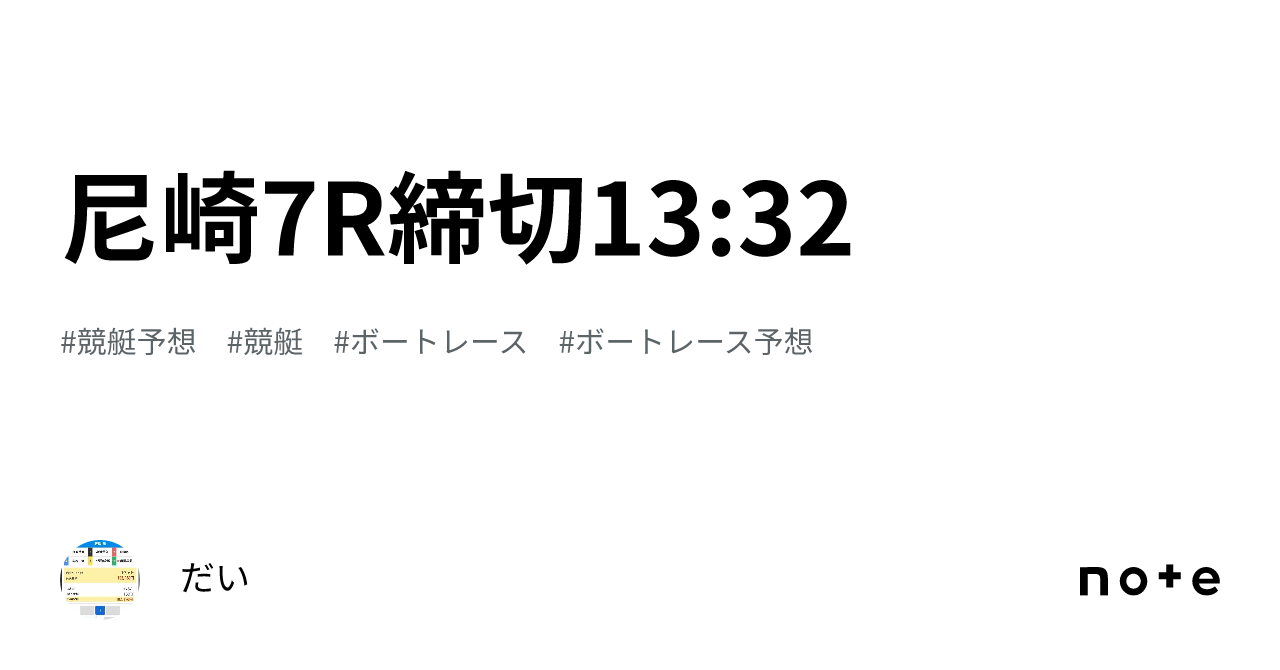 尼崎7R締切13:32｜だい