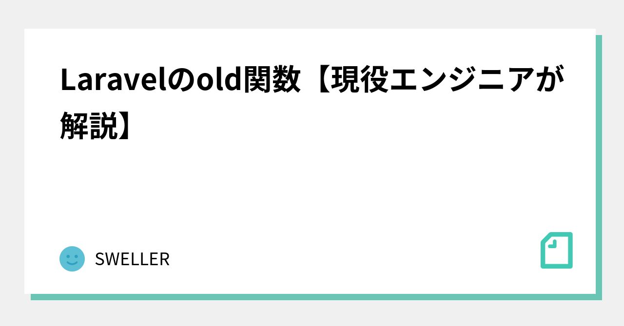 Laravelのold関数【現役エンジニアが解説】｜SWELLER