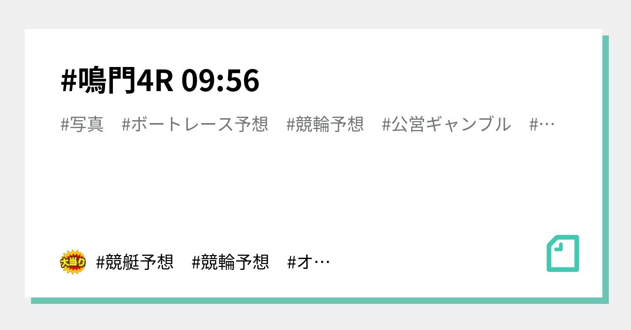 #鳴門4R 09:56｜#競艇予想 #競輪予想 #オートレース予想