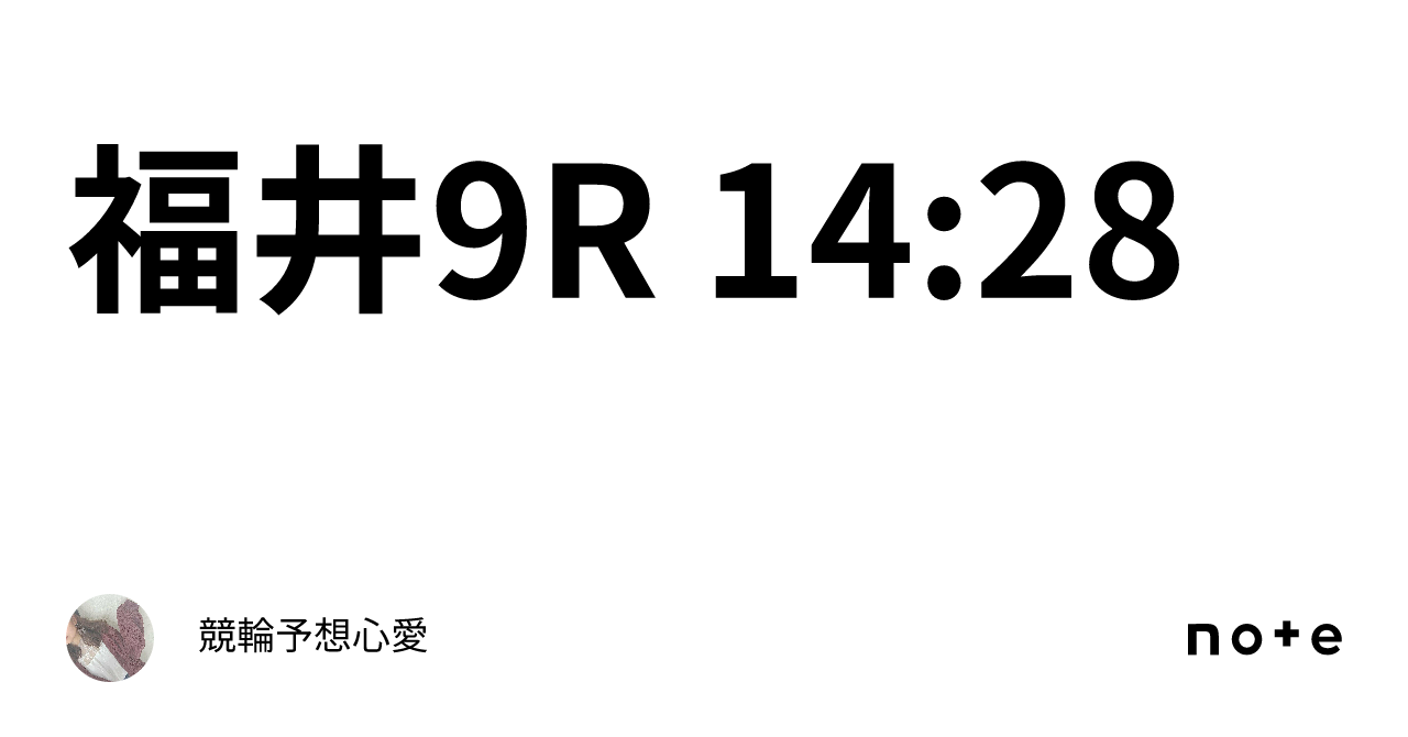 福井9R 14:28｜競輪予想🦔心愛🦔