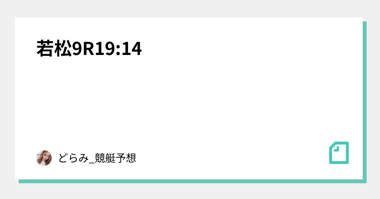 若松9R19:14｜どらみ_競艇予想🚤