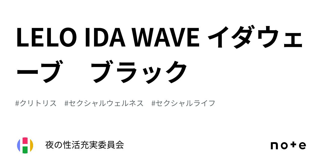 LELO IDA WAVE イダウェーブ ブラック｜夜の性活充実委員会