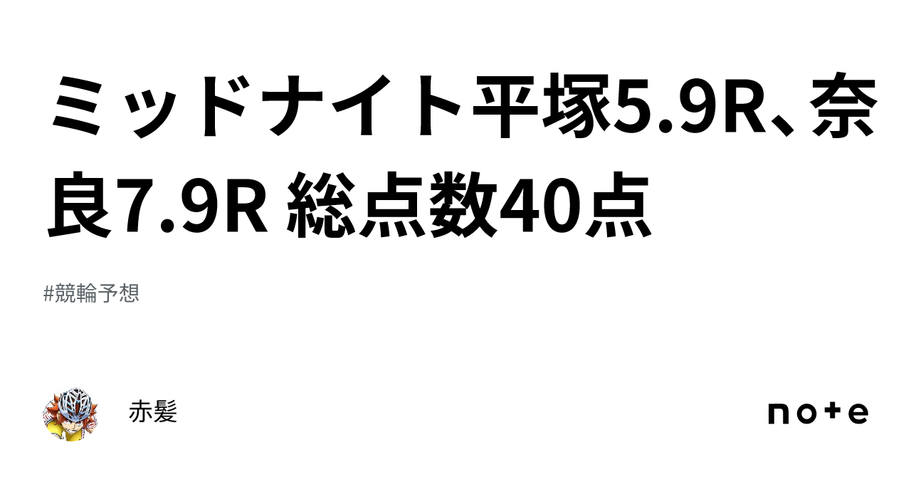 ミッドナイト平塚5.9R、奈良7.9R 総点数40点🚴‍♂️｜赤髪