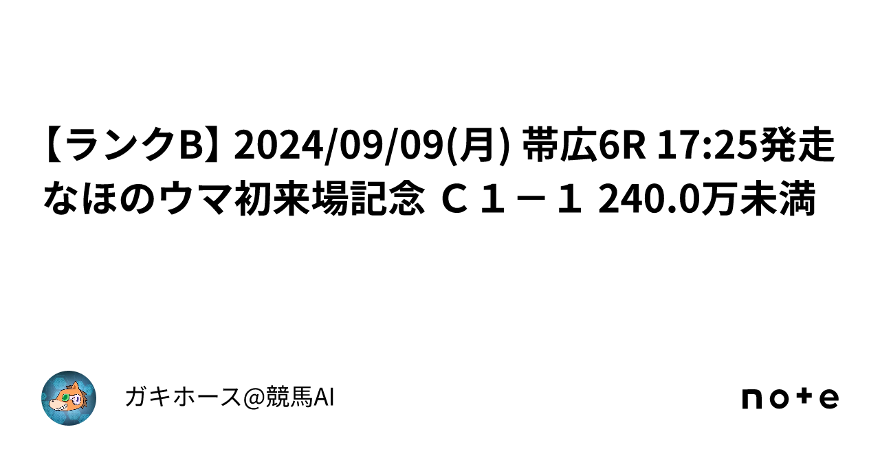 【ランクB】 2024/09/09(月) 帯広6R 17:25発走 なほのウマ初来場記念 C1－1 240.0万未満｜ガキホース@競馬AI