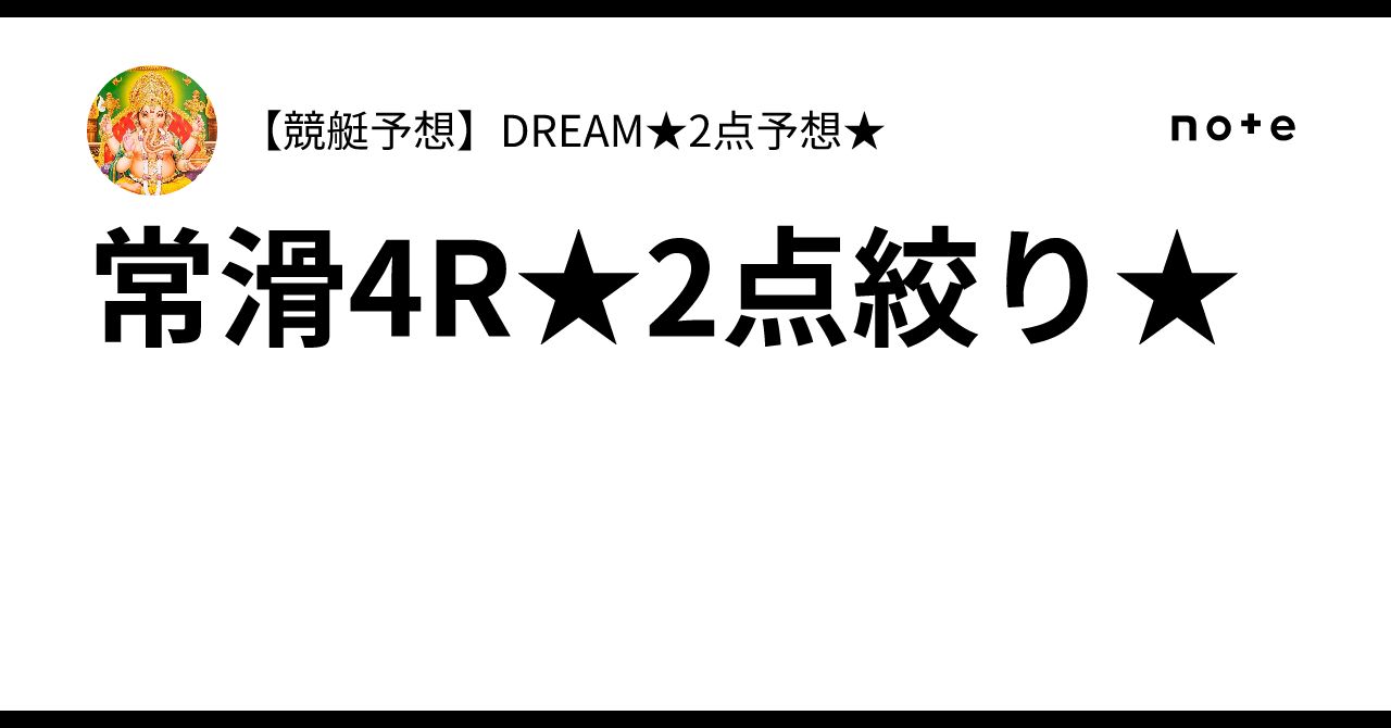 常滑4R★2点絞り★｜【競艇予想】DREAM★2点予想★