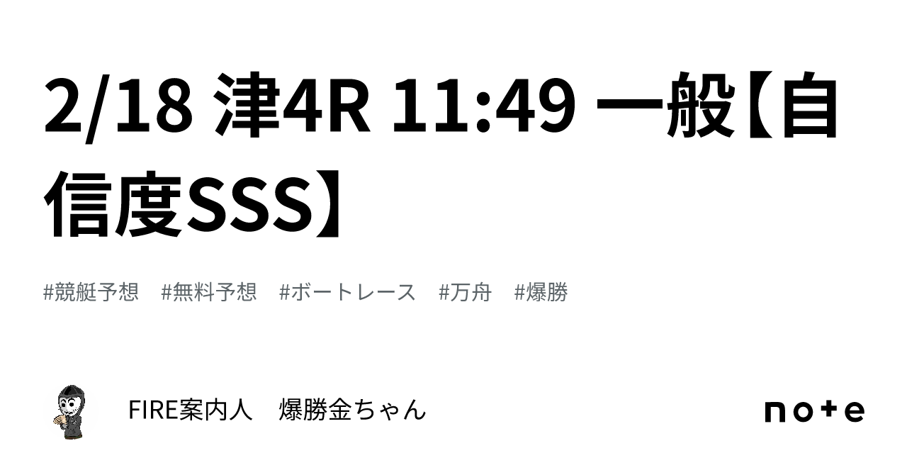 2/18 津4R 11:49 一般【自信度SSS】｜FIRE案内人 爆勝金ちゃん