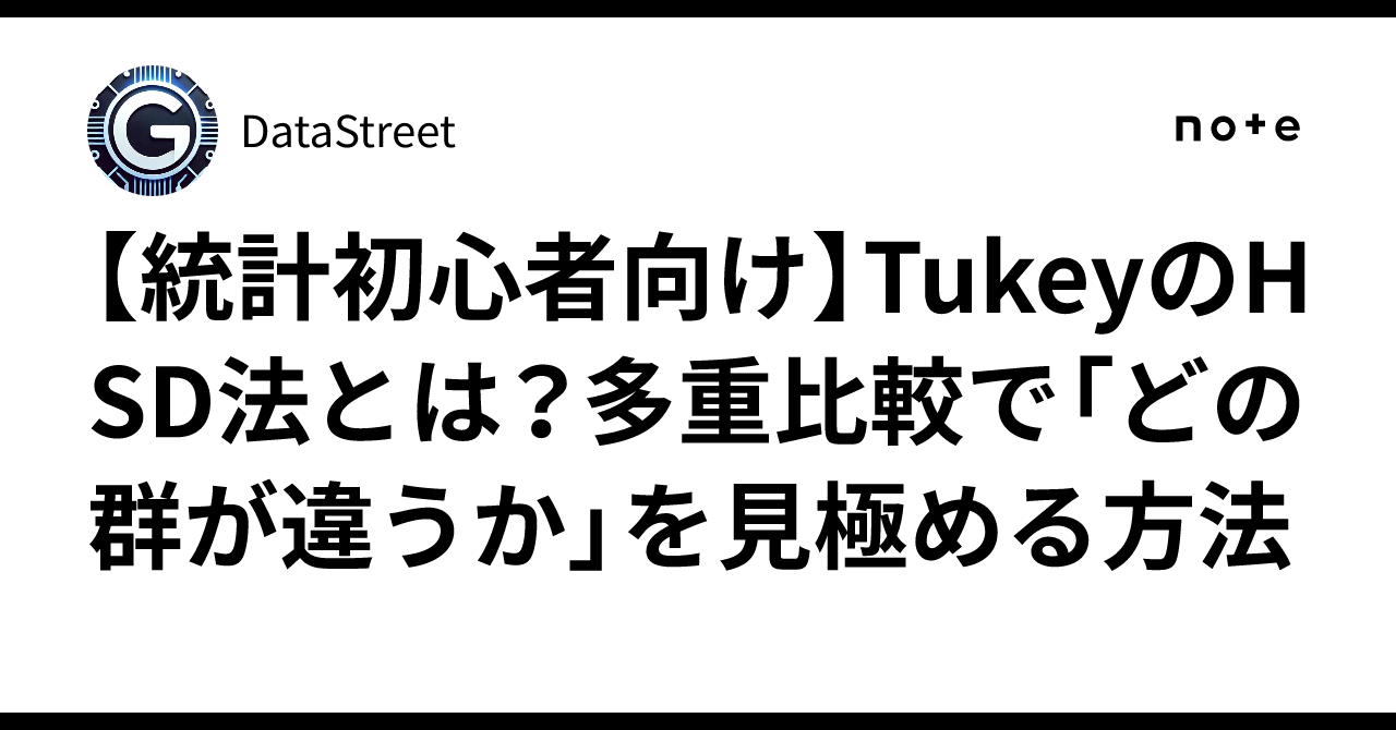 【統計初心者向け】TukeyのHSD法とは？多重比較で「どの群が違うか」を見極める方法｜DataStreet