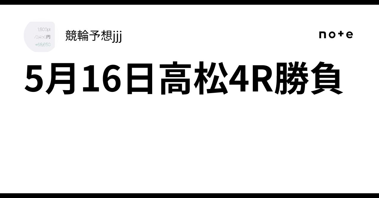 5月16日高松4R勝負🔥｜競輪予想jjj