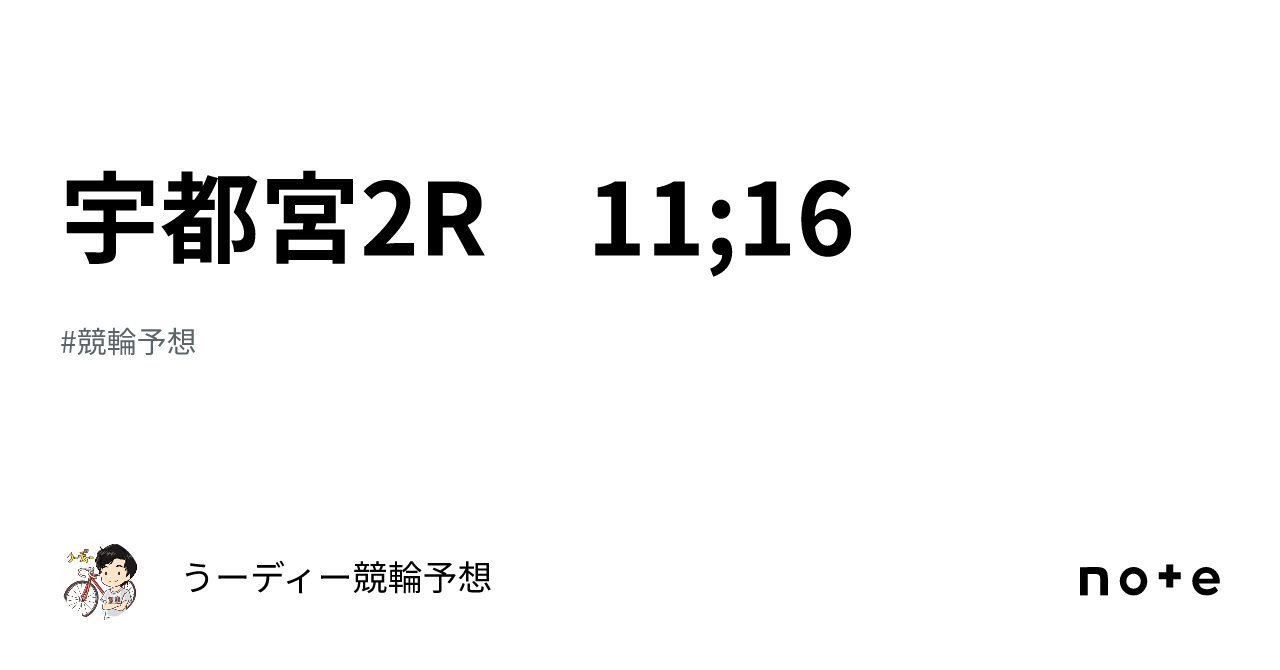 宇都宮2R 11;16｜うーディー🎯競輪予想