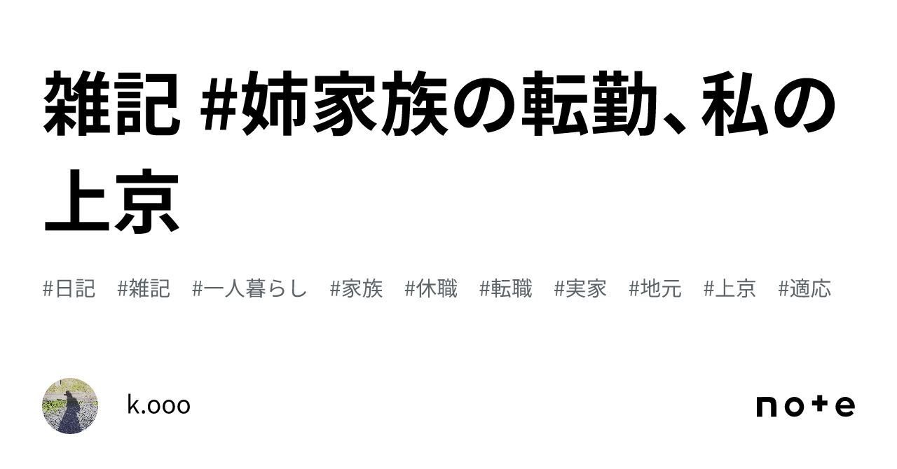 雑記 #姉家族の転勤、私の上京｜k.ooo