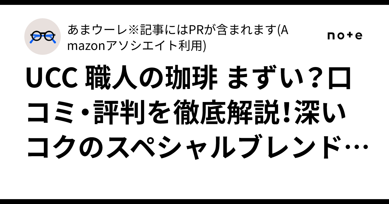 UCC 職人の珈琲 まずい？口コミ・評判を徹底解説！深いコクのスペシャルブレンドの魅力｜あまウーレ※記事にはPRが含まれます(Amazonアソシエイト利用)