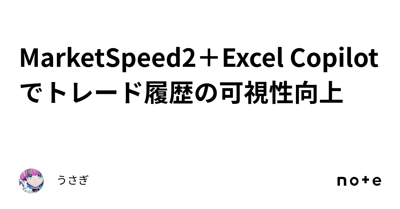 MarketSpeed2＋Excel Copilotでトレード履歴の可視性向上｜うさぎ