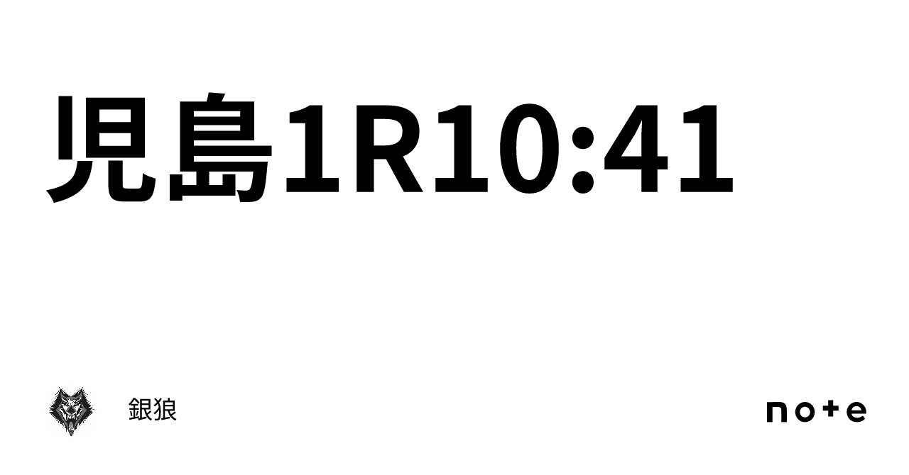 児島1R10:41 ｜銀狼