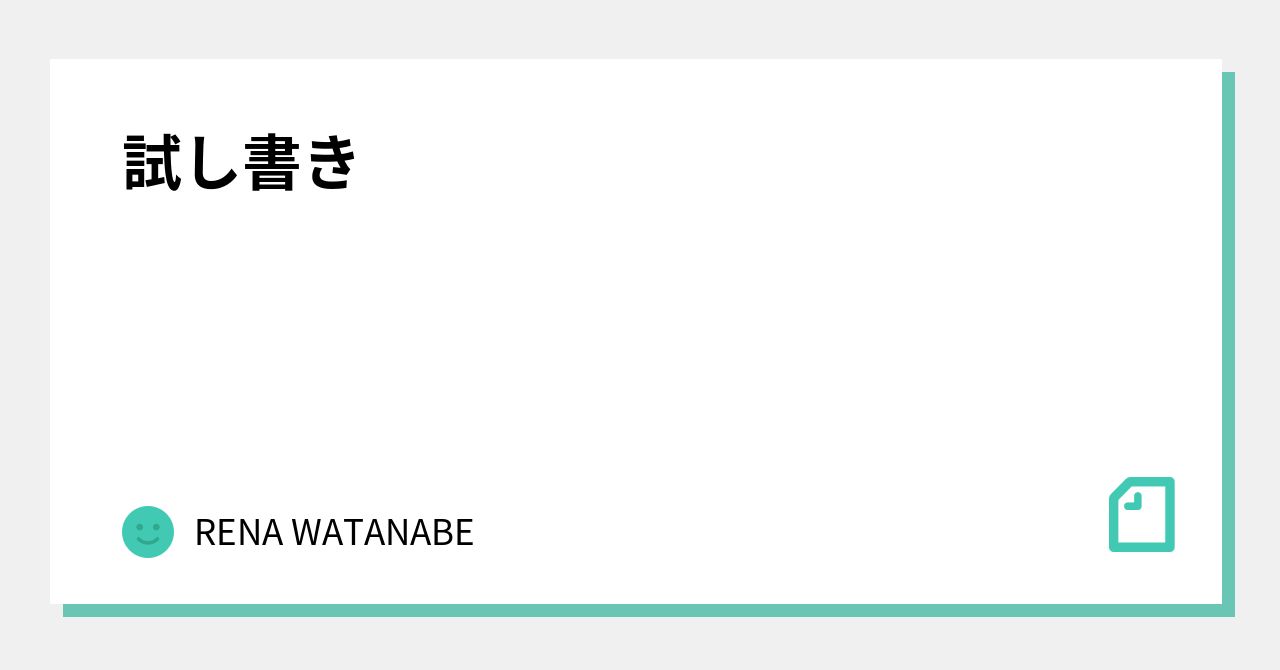 試し書き｜RENA WATANABE
