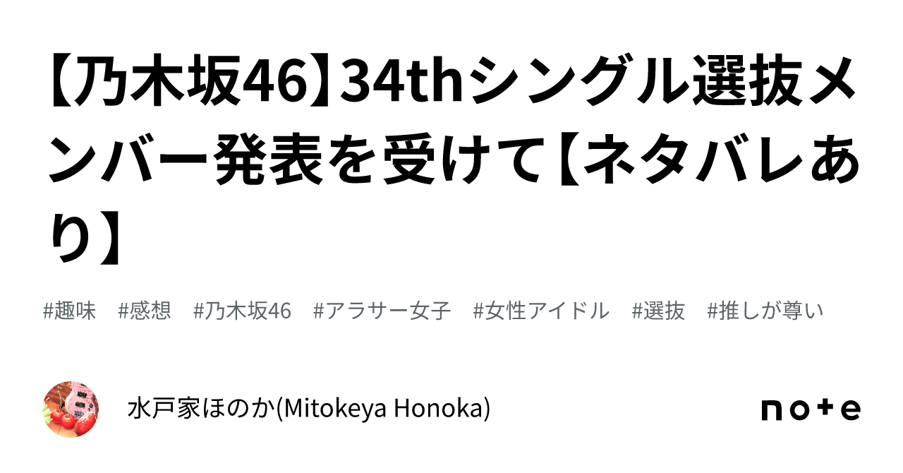 【乃木坂46】34thシングル選抜メンバー発表を受けて【ネタバレあり】｜水戸家ほのか(Mitokeya Honoka)