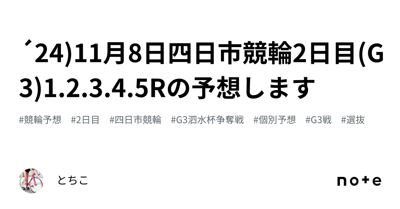 ´24)11月8日四日市競輪2日目(G3)1.2.3.4.5Rの予想します｜とちこ