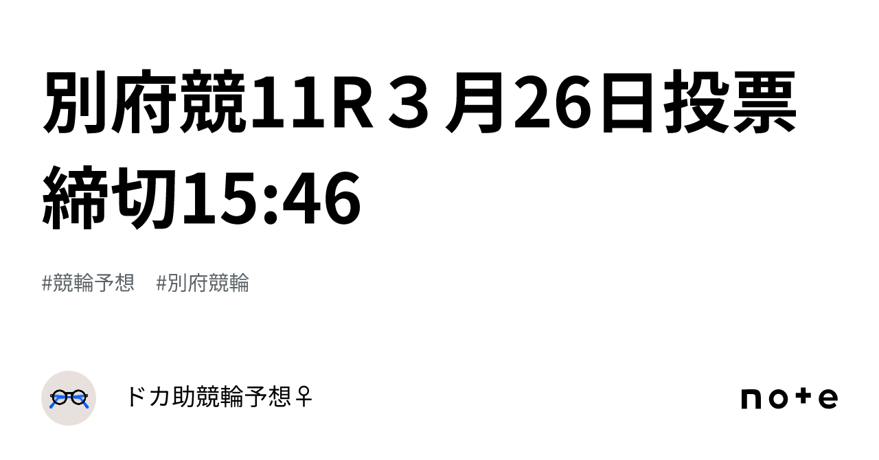 別府競11R🎯3月26日投票締切15:46｜ドカ助🎯競輪予想🚴‍♀🔥