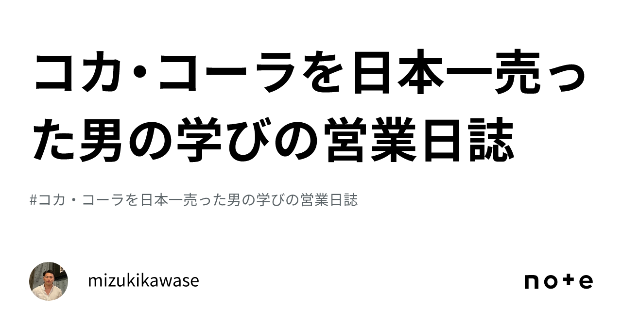 コカ・コーラを日本一売った男の学びの営業日誌｜mizukikawase