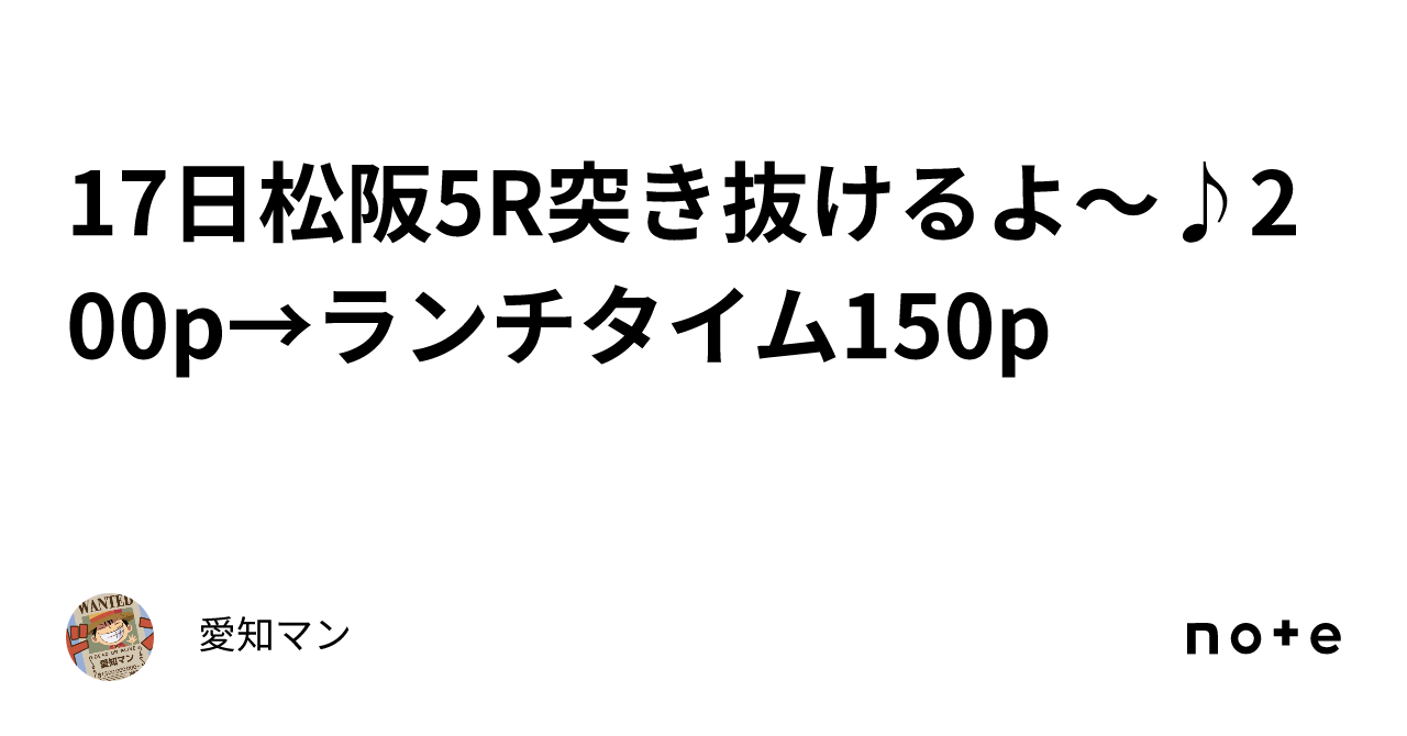 17日松阪5R突き抜けるよ〜♪200p→ランチタイム150p｜愛知マン