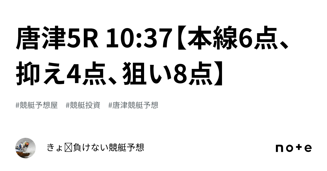 唐津5R 10:37【本線6点、抑え4点、狙い8点】｜きょ🛥負けない競艇予想