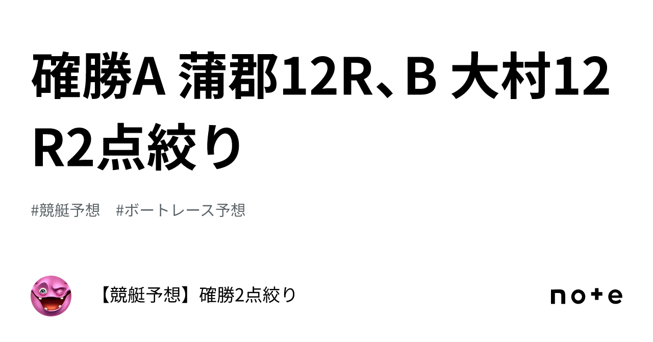 確勝🔥A 蒲郡12R、B 大村12R🔥2点絞り🔥｜【競艇予想】確勝2点絞り