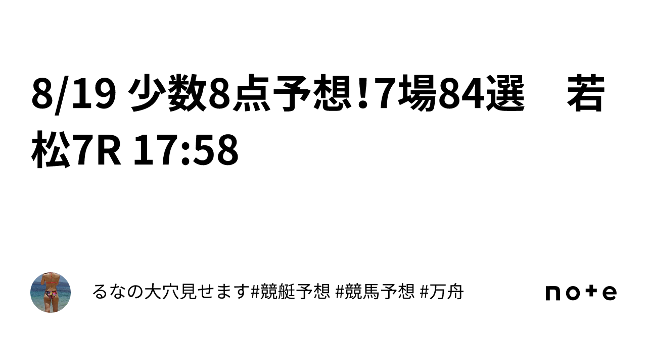 8/19 少数8点予想！7場84選 若松7R 17:58｜るなの㊙️大穴見せます#競艇予想 #競馬予想 #万舟
